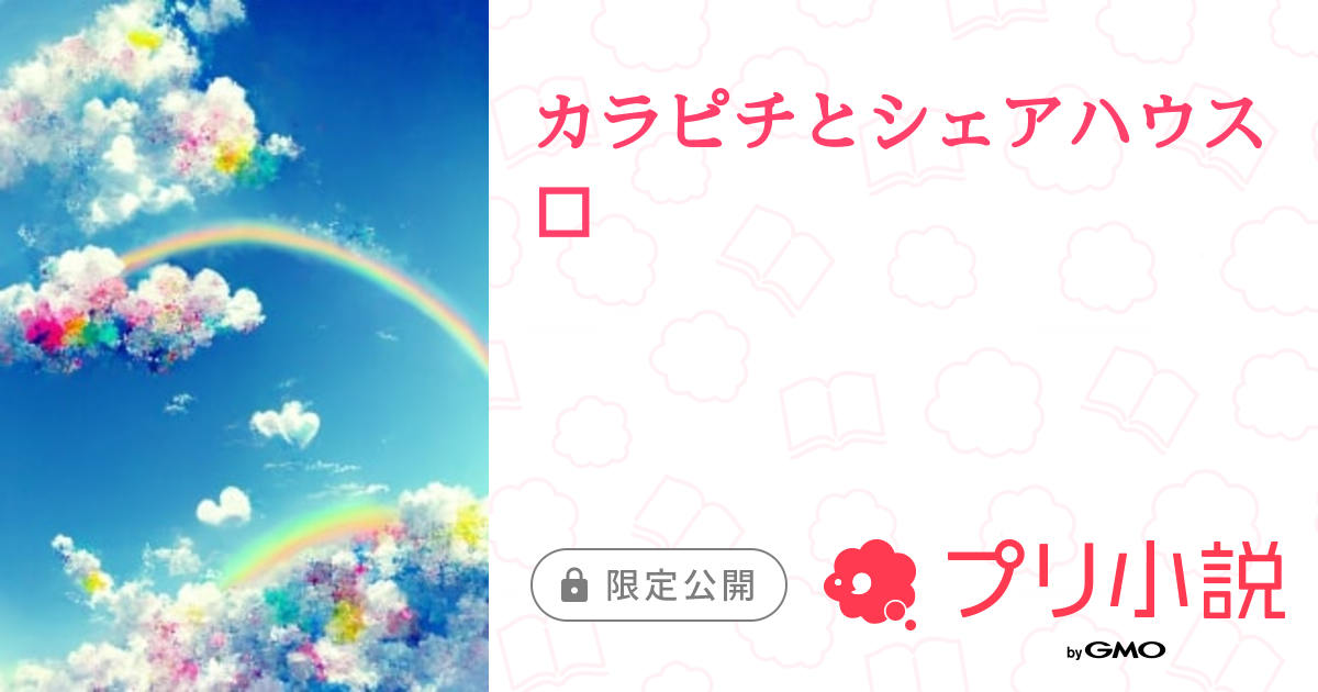 カラピチとシェアハウス⁉️ 【完結】(🍒アヤ🌸さんの夢小説) 無料スマホ夢小説ならプリ小説 Bygmo